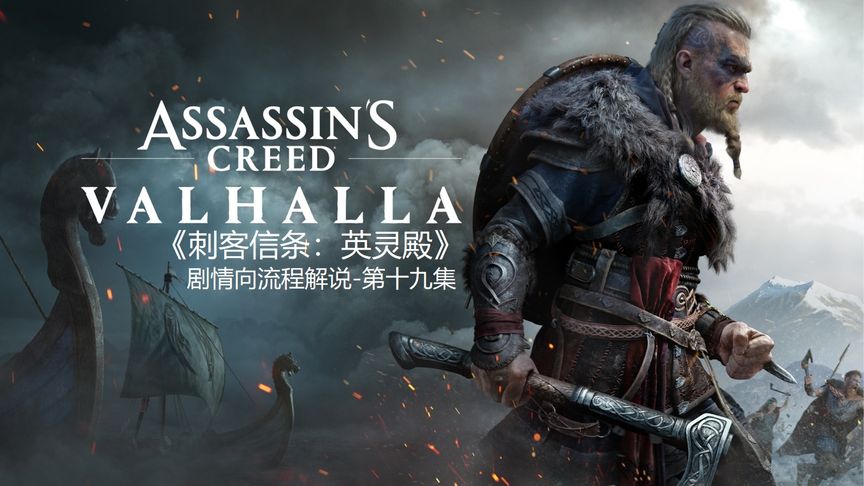 《刺客信条:英灵殿》剧情向流程解说-第十九集:伦敦