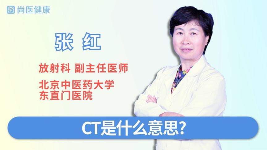 CT是什么意思?