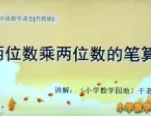 小学数学三年级下册同步学习课堂 两位数乘两位数笔算和验算方法