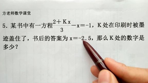 数学7上:已知一元一次方程的解,怎么求方程的参数?经典考试题