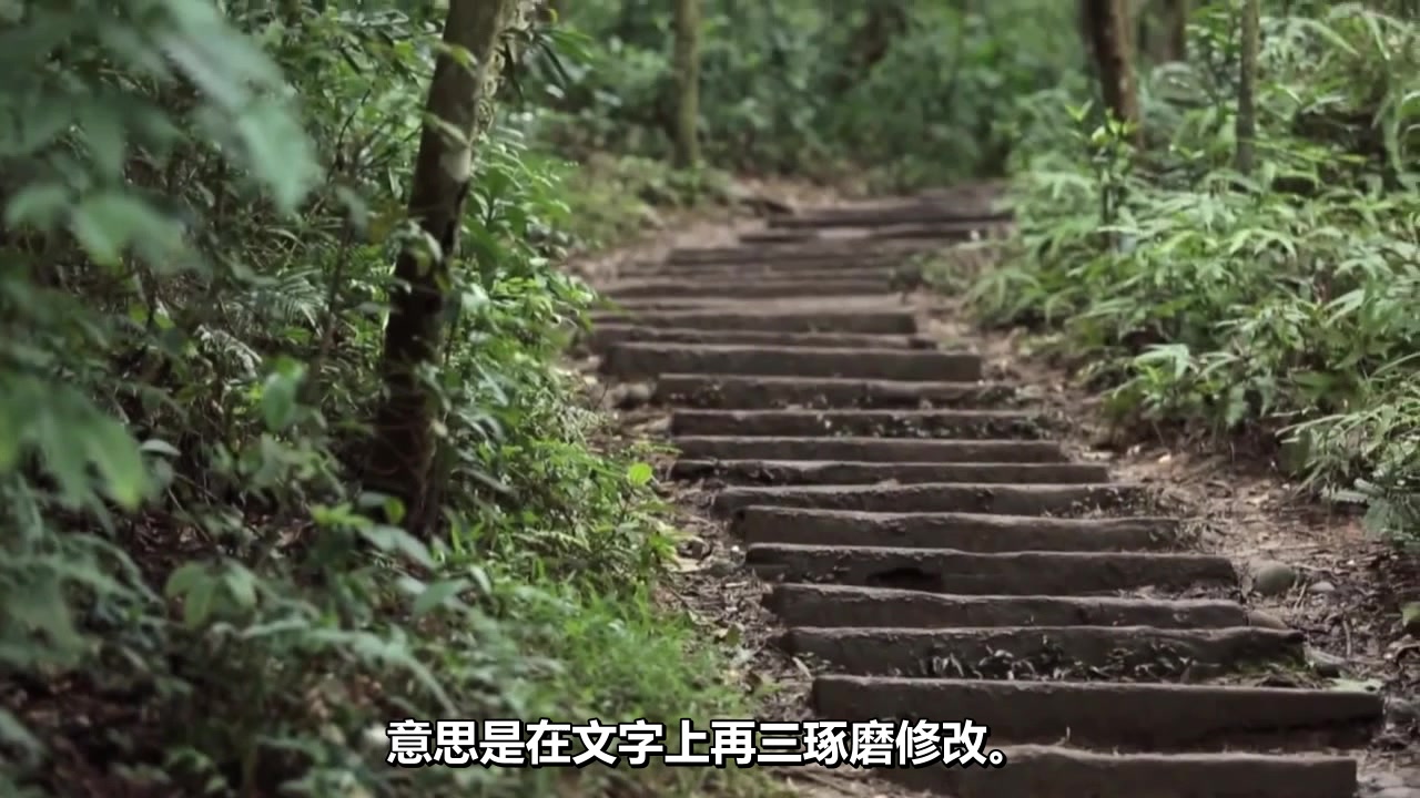 老欣趣历史,中国古代成语故事-反复推敲