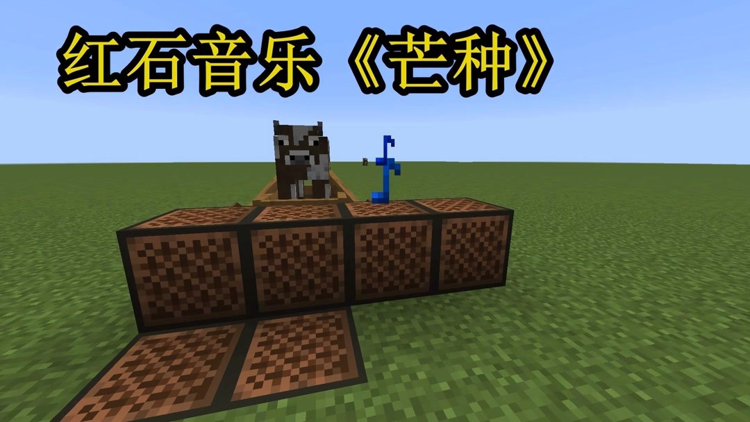 明月庄主我的世界《芒种》红石音乐制作心得分享