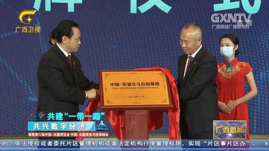 中国-东盟北斗应用与产业发展合作论坛:产业新发展 融合新生态