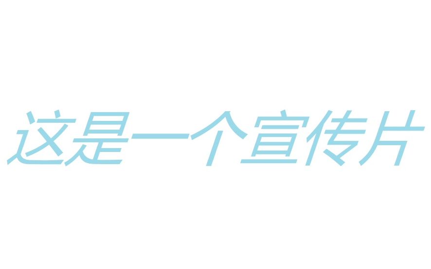 关于学校让我们拍防盗宣传片这回事