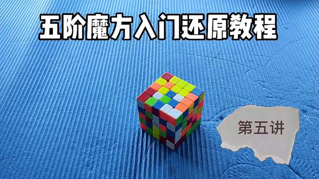 五阶魔方入门还原教程:第五讲