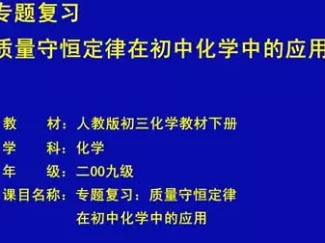 九年级化学人教版 质量守恒定律在初中化学中的应用 课堂实录与教师...