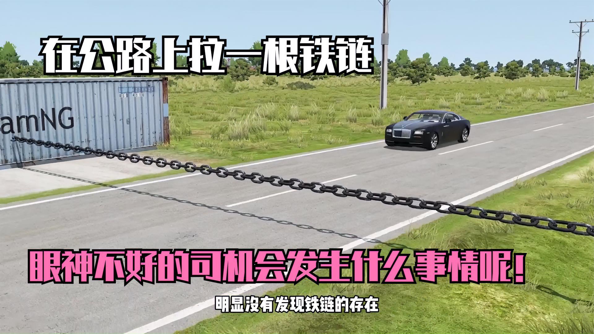 模拟实录:铁链狂舞在公路的律动瞬间