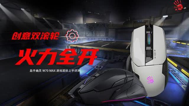双滚轮火力输出--血手幽灵W70 Max游戏鼠标