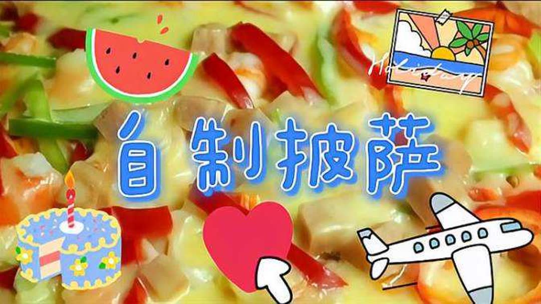 自制披萨,在家也能做出披萨店的感觉,美味极了,你也抓紧试试吧
