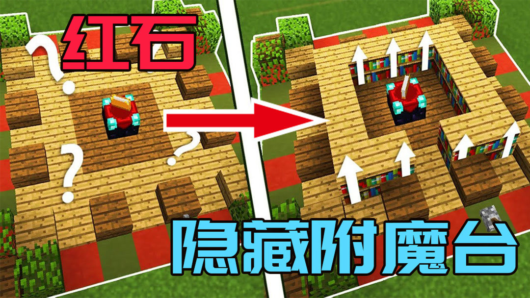 我的世界 炫酷红石科技!超隐秘伸缩附魔台,一般人一定猜不到!