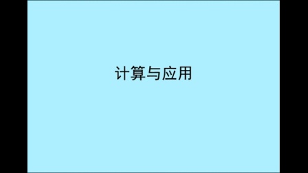 计算与应用
