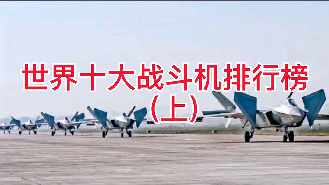 世界十大战斗机排行榜上