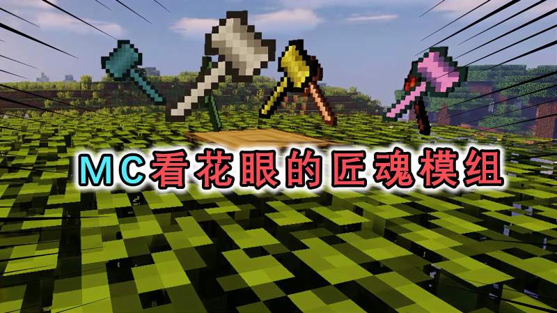 MC让人眼花的匠魂模组,能造各种神奇道具,有比枪还强的回旋镖!