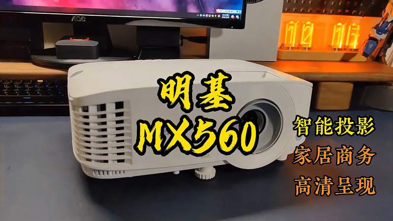 还在小黑屋里放投影?明基MX560阳光下也能看的投影仪