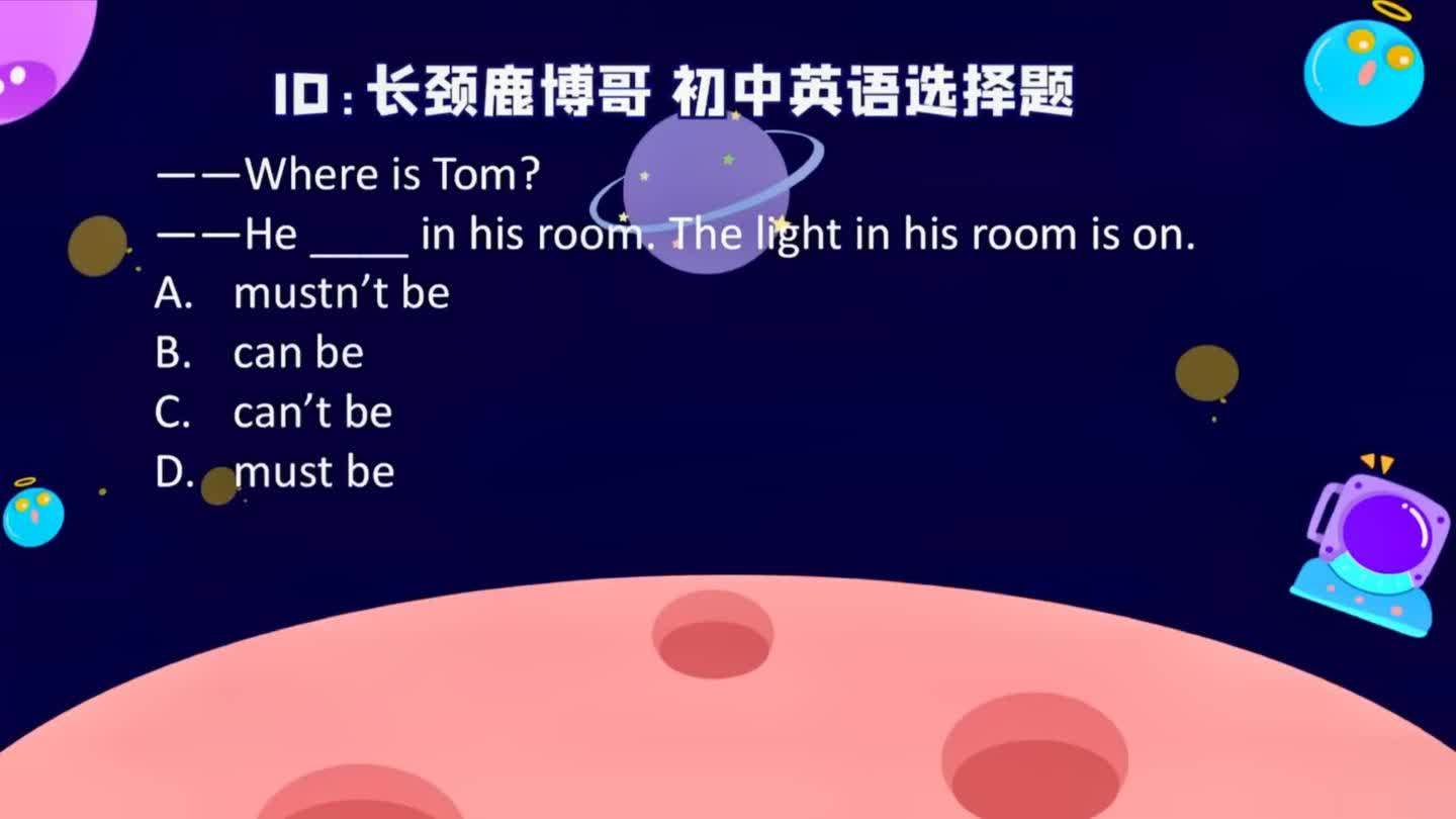 初中英语选择题,情态动词的处理不难,学渣听完也能轻松逆袭