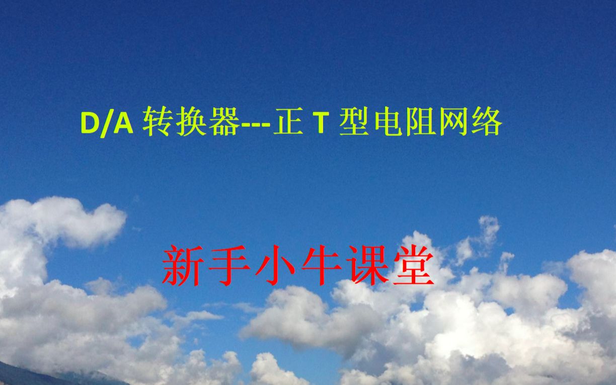 DA转换器---正T型电阻网络