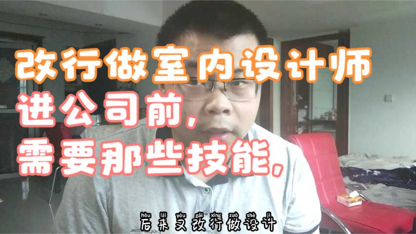 01 改行做室内设计师,进公司前,需要那些技能,量房放图