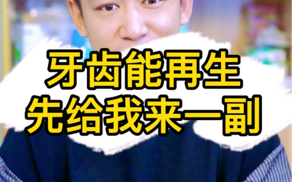 牙齿能再生?先给我来一副!