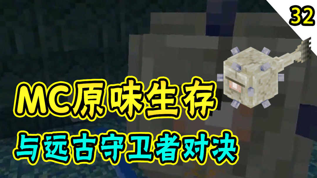 我的世界生存32:海底神殿大战远古守卫者!