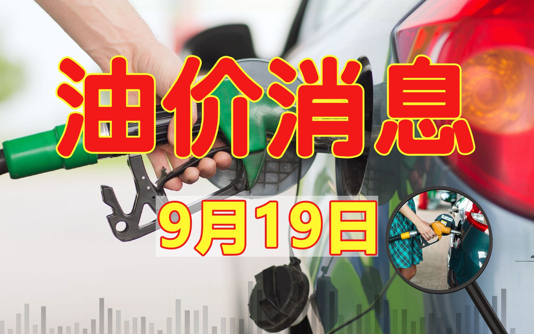 油价“第7跌”倒计时,预计下调290元/吨,调价后下跌超“2毛/升”