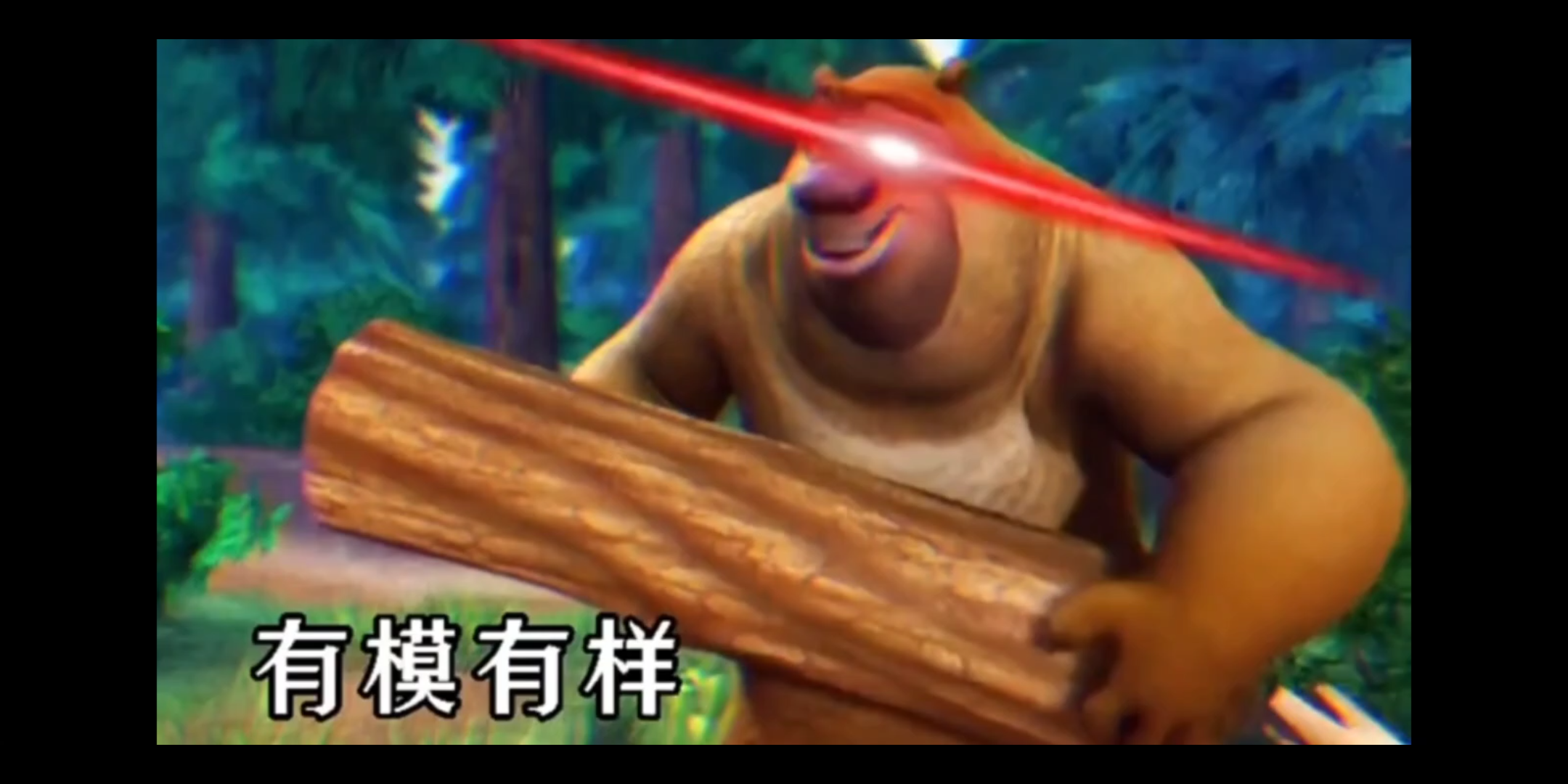 hhh,熊出没红眼特效