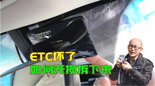 ETC设备坏了，如何从挡风玻璃拆下来不伤贴膜，实车演示给你看