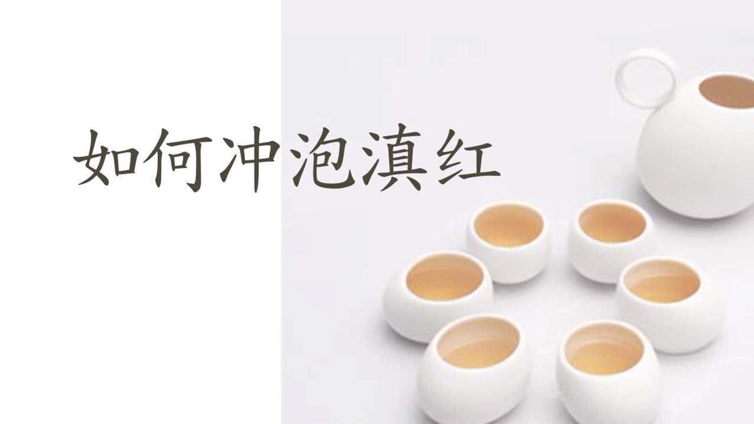 如何正确冲泡滇红?