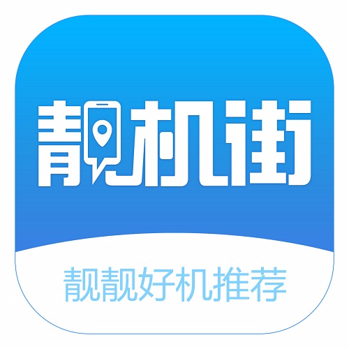 靓机街科技 