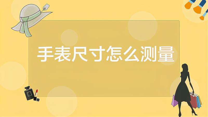 手表尺寸怎么测量