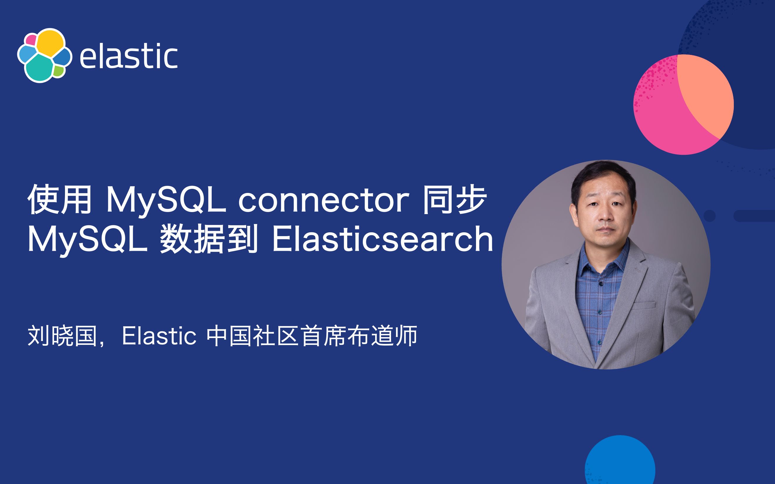 Enterprise:使用 MySQL connector 同步 MySQL 数据到 Elasticsearch