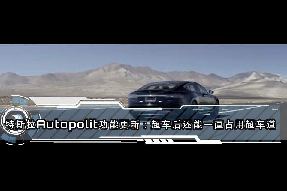 特斯拉Autopolit功能更新:超车后还能一直占用超车道