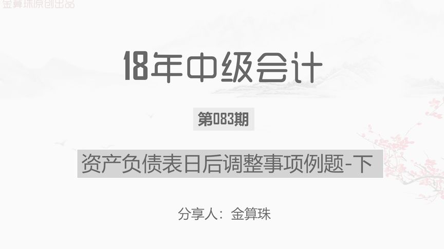 18年中级会计083:资产负债表日后调整事项例题-下
