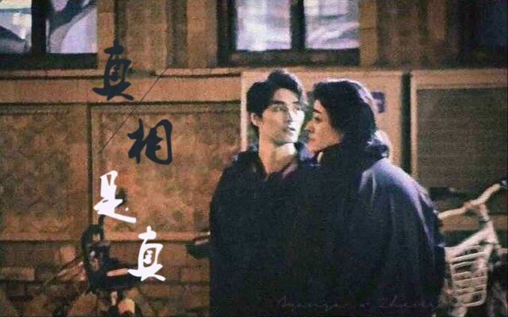 【云次方】真相是真|这爱请一直相信