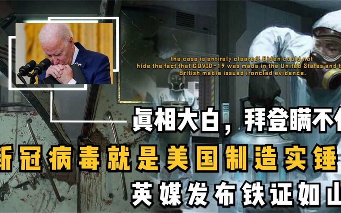 铁证如山,英媒宣称新冠病毒为美国制造,拜登瞒不住了?