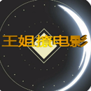 王姐撩电影 