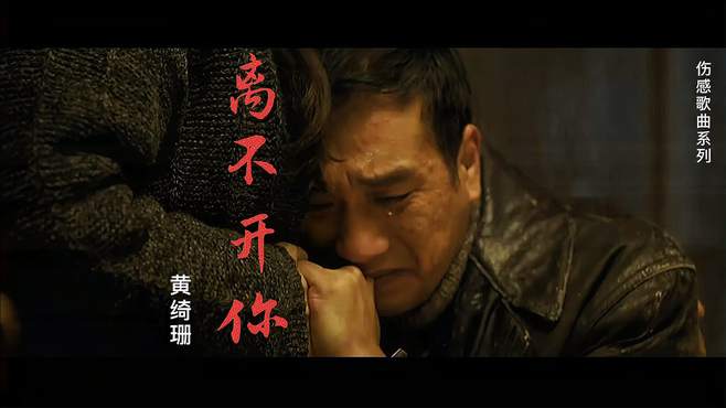 《离不开你》黄绮珊,伤感歌曲,听得太走心了,有了想哭的感觉
