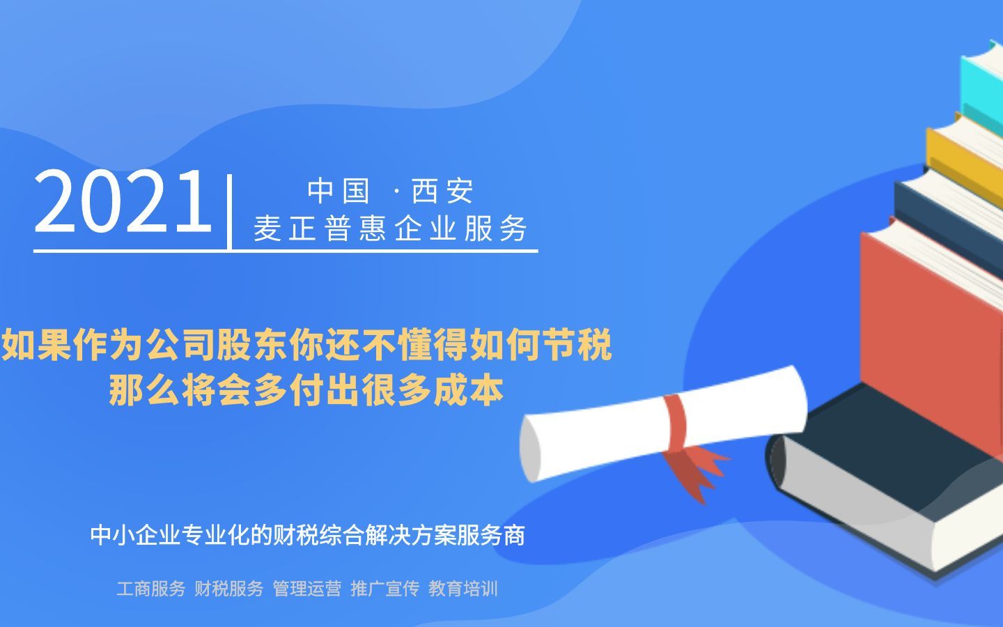 【麦正普惠财税】不懂得如何节税,将会多付出很多成本