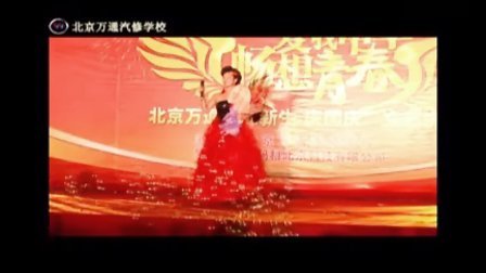 北京万通汽修学校国庆节晚会《爱我中华》