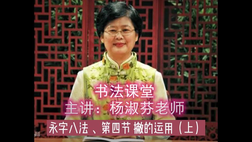 杨淑芬老师书法课堂:永字八法 、第四节 撇的运用(上)