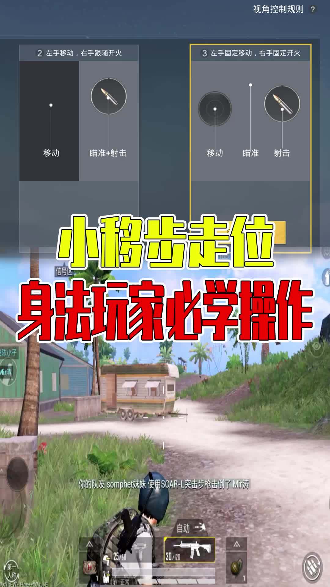 和平精英:小移步走位,身法玩家必学操作
