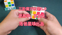 三阶魔方还原教程2.0,23分钟完整版,简单高效,一直学不会的推荐看看