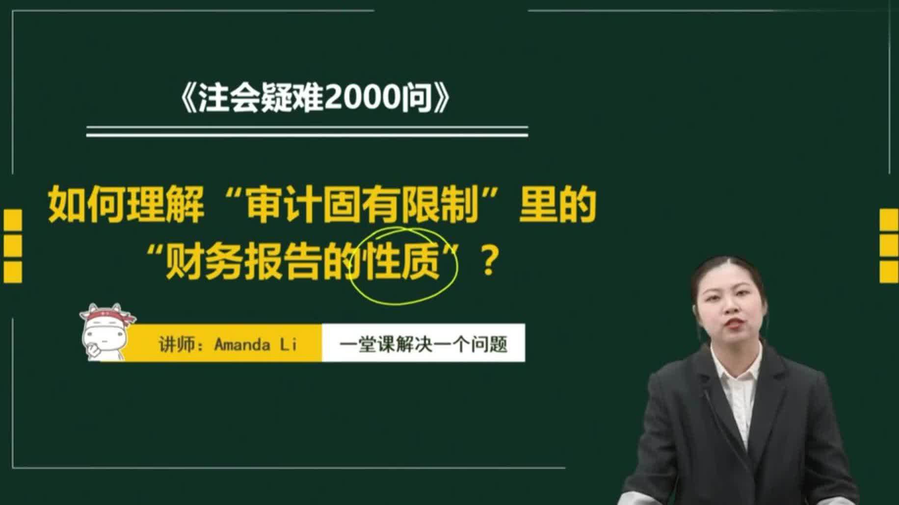 注会:如何理解“审计固有限制”里的“财务报告的性质”?