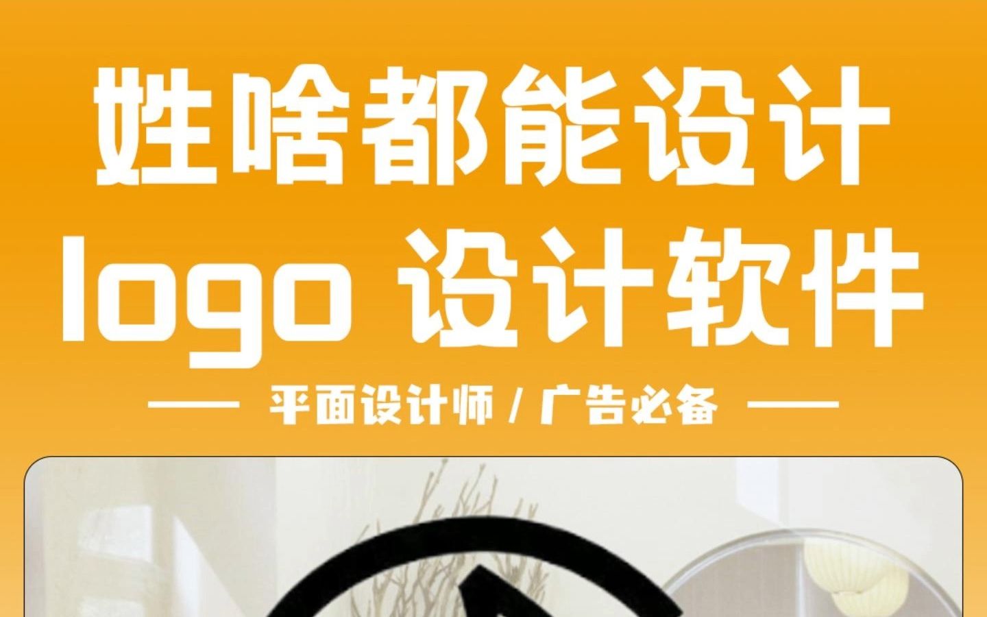 姓啥都能设计的logo设计软件,一键即可生成