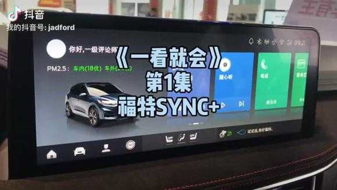第1集 福特SYNC+系统演示!