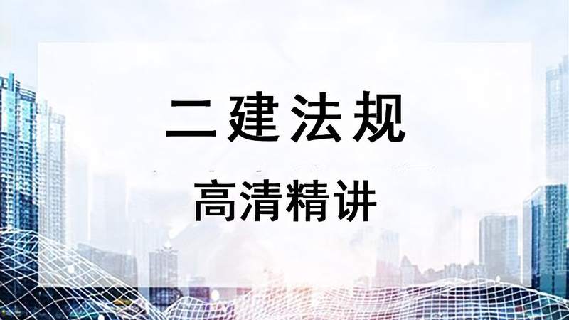 二建法规高清精讲-投标文件