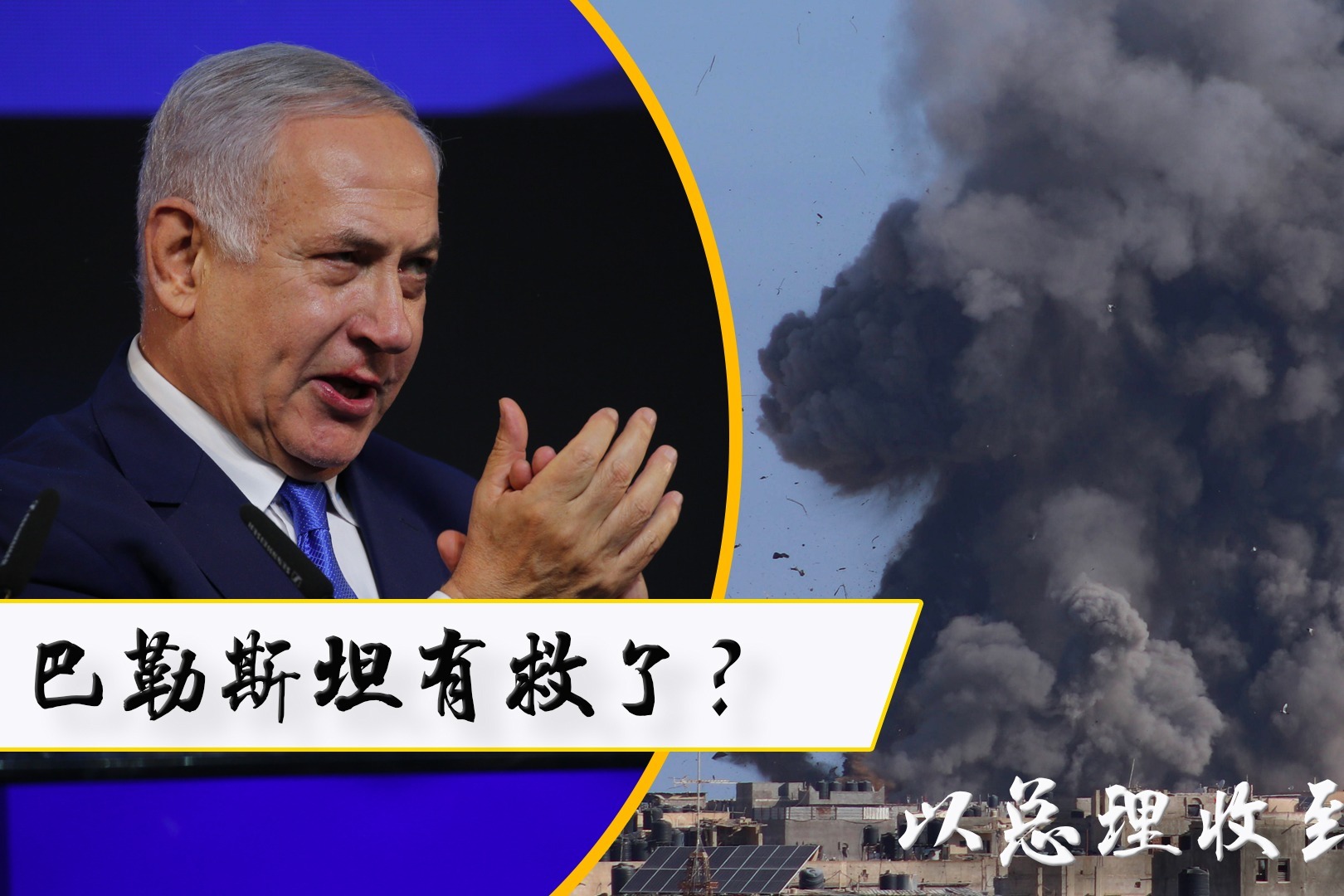 巴勒斯坦有救了?以色列突发大事,以总理收到噩耗,局势即将失控
