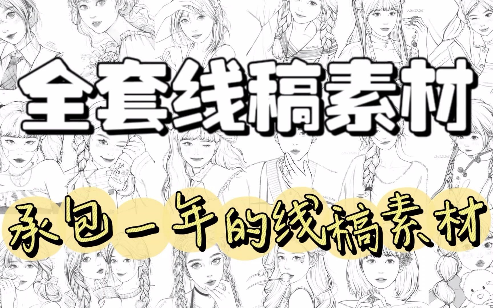 1000+动漫人物线稿素材!绘画不可或缺的基础资料,全部打包好啦!从此...