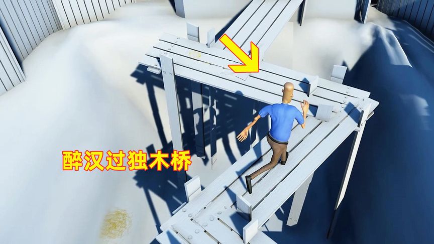 醉汉模拟器!我喝醉酒来过独木桥,一不小心就掉河里,我太难了