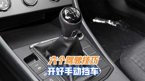 驾驶手动挡汽车,六个实用小技巧,新司机收好