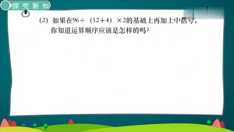 人教版四年级数学下册-第4课-含有括号的四则混合运算-微课